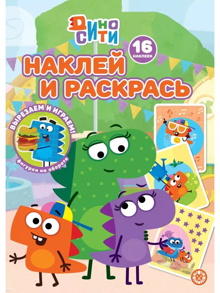 Дино-Сити № НР 2233