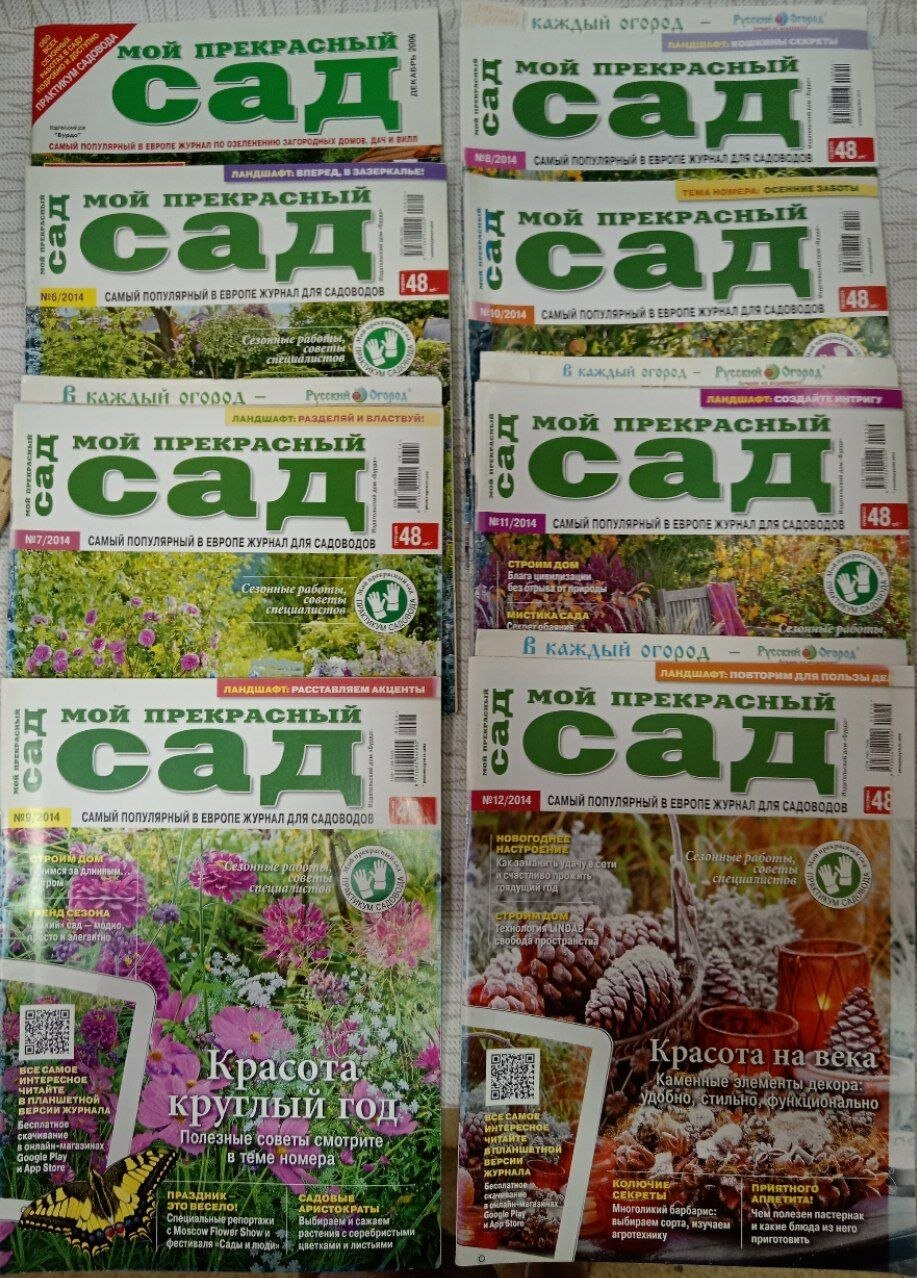 Журнал "Мой прекрасный сад" декабрь за 2006, №6-12 за 2014 год (комплект из 8 секонд-хенд журналов)