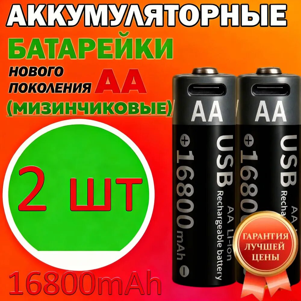 Аккумуляторные батарейки АА, Перезаряжаемые Батарейки, Литий-ионные АА емкость 16800 мАч аккумуляторы зарядка от USB Type-C кабелем - Li Ion-2 шт.