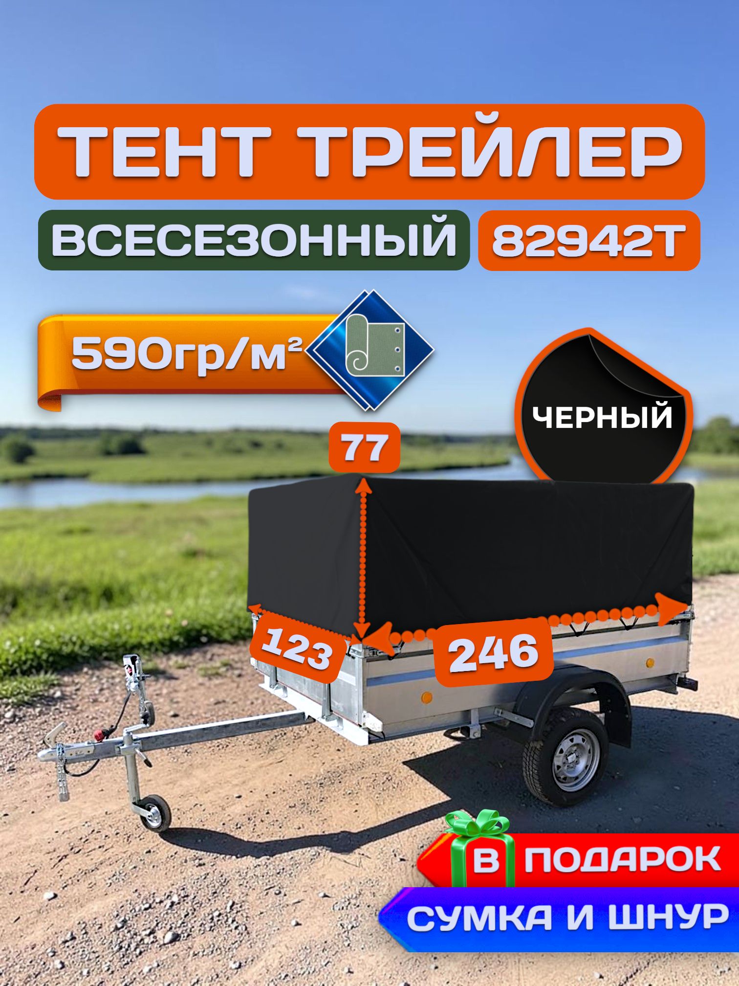 Тент на прицеп трейлер 82942Т 246х123х77 см, Черный (плотность 590гр)