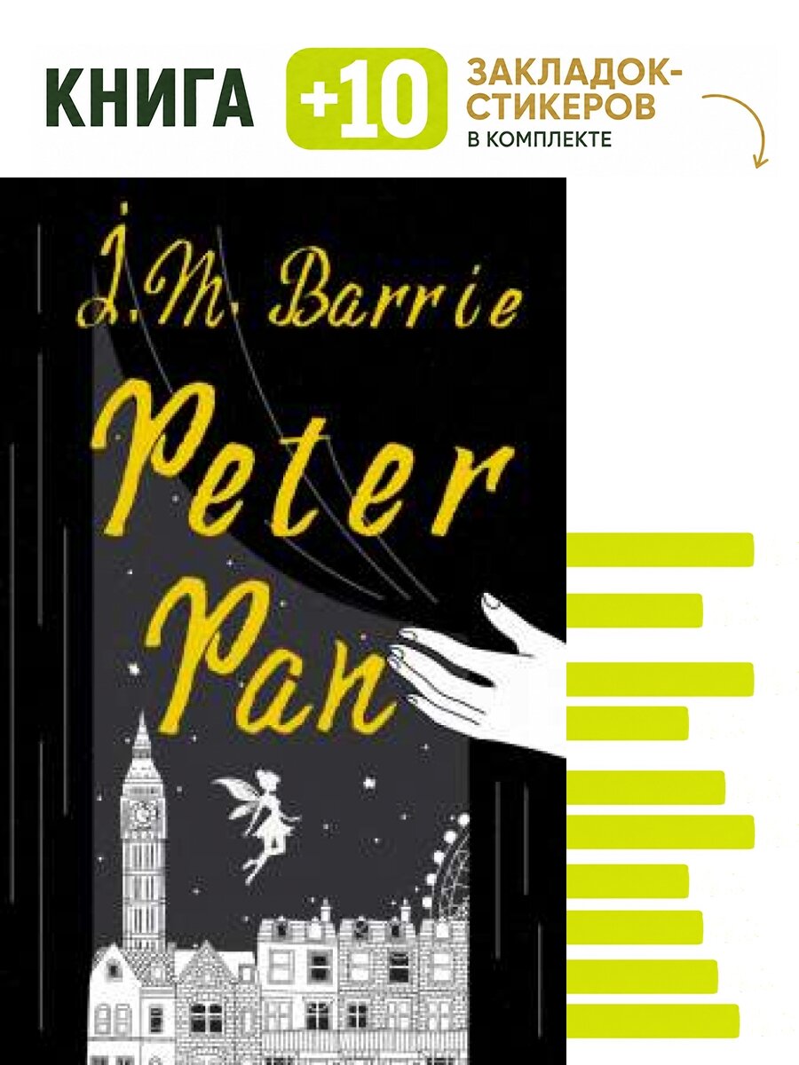 Peter Pan. Комплект: книга + 10 закладок-стикеров