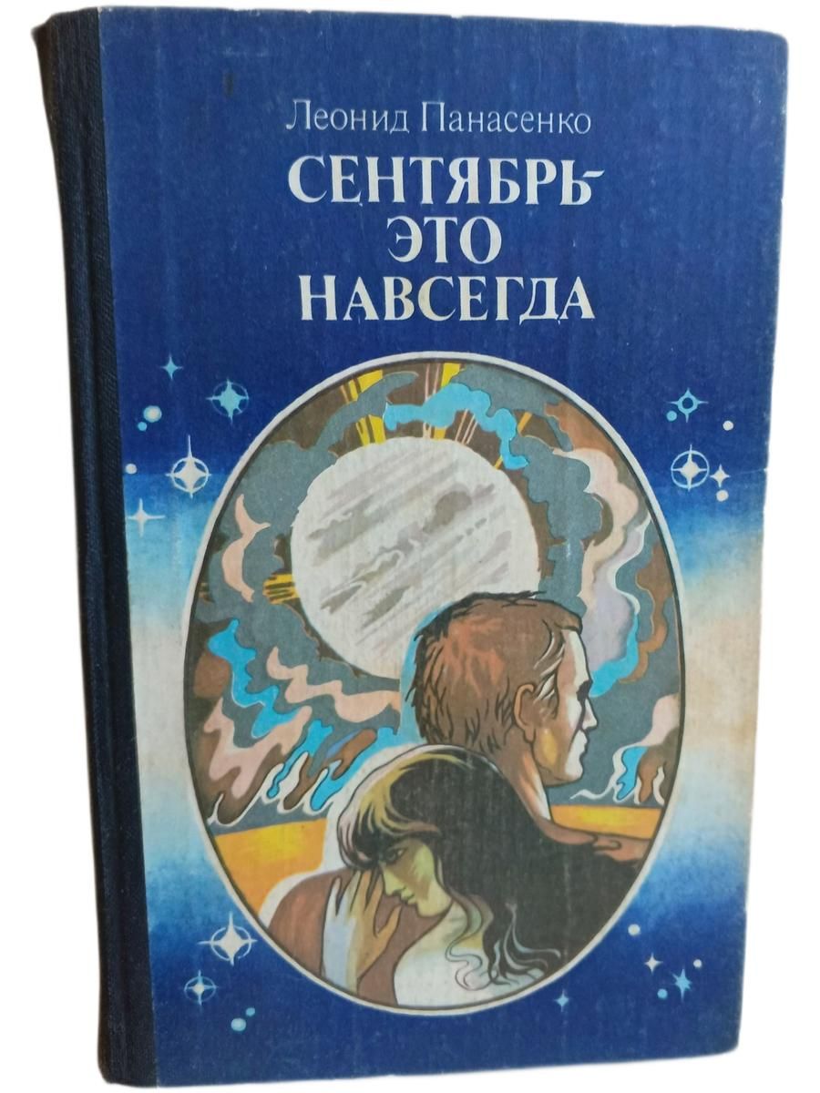 Редкая книга. Сентябрь - это навсегда