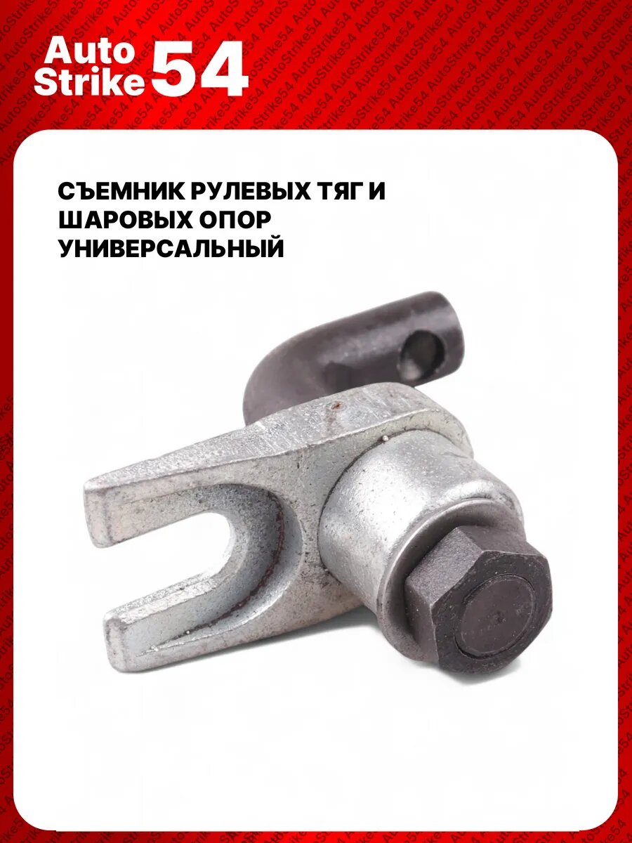 Съемник рулевых тяг и шаровых опор универсальный типа гусь, 16 мм, автоинструмент для ВАЗ, Нива, ГАЗ