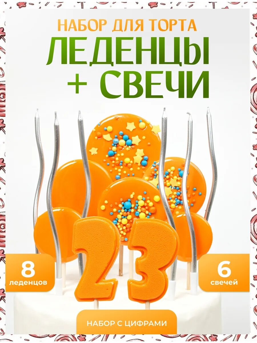 Леденцы на торт. Цифра 23