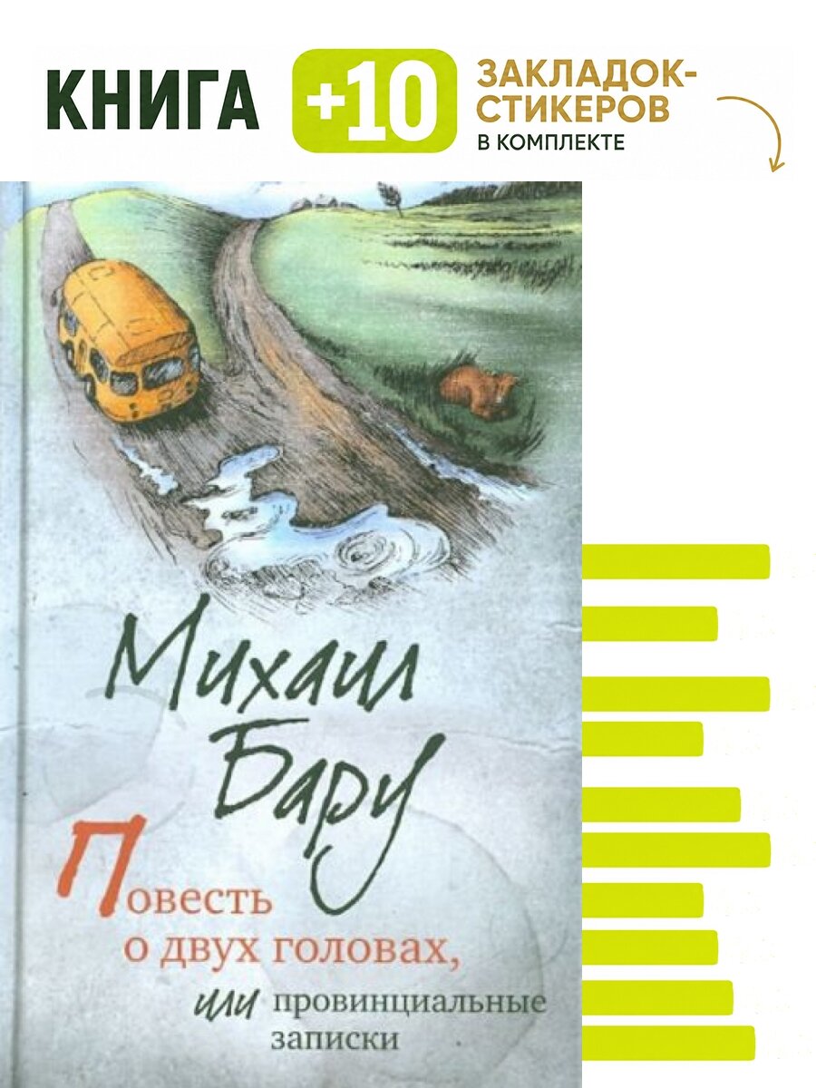 Повесть о двух головах, или Провинциальные записки. Комплект: книга + 10 закладок-стикеров