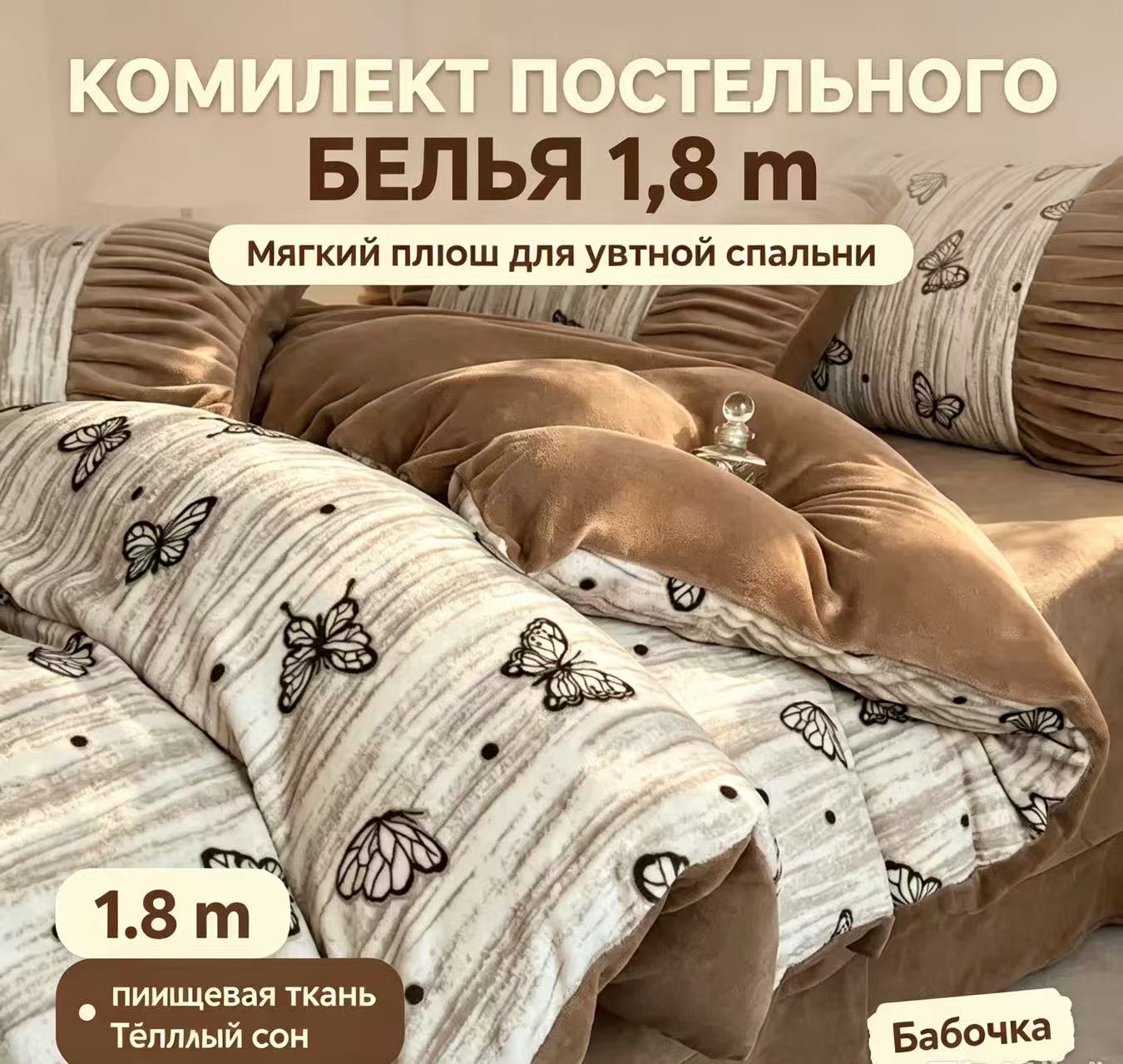 Комплект постельного белья 1,8 м, мягкий плюшевый пододеяльник, простыня и наволочки, уютный домашний текстиль