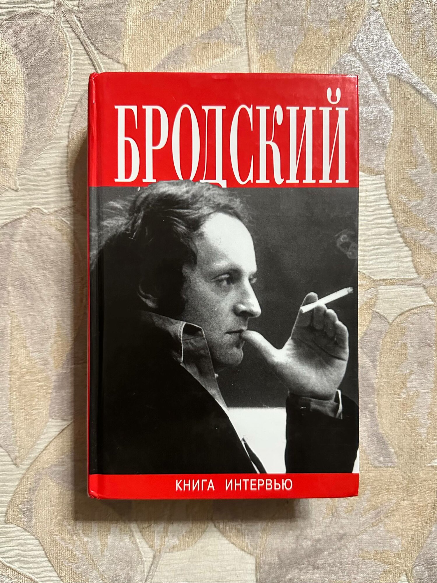 Бродский. Книга интервью