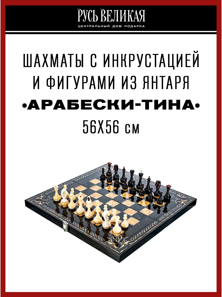 Шахматы с фигурами из янтаря "Арабески-Тина" 56х56 см
