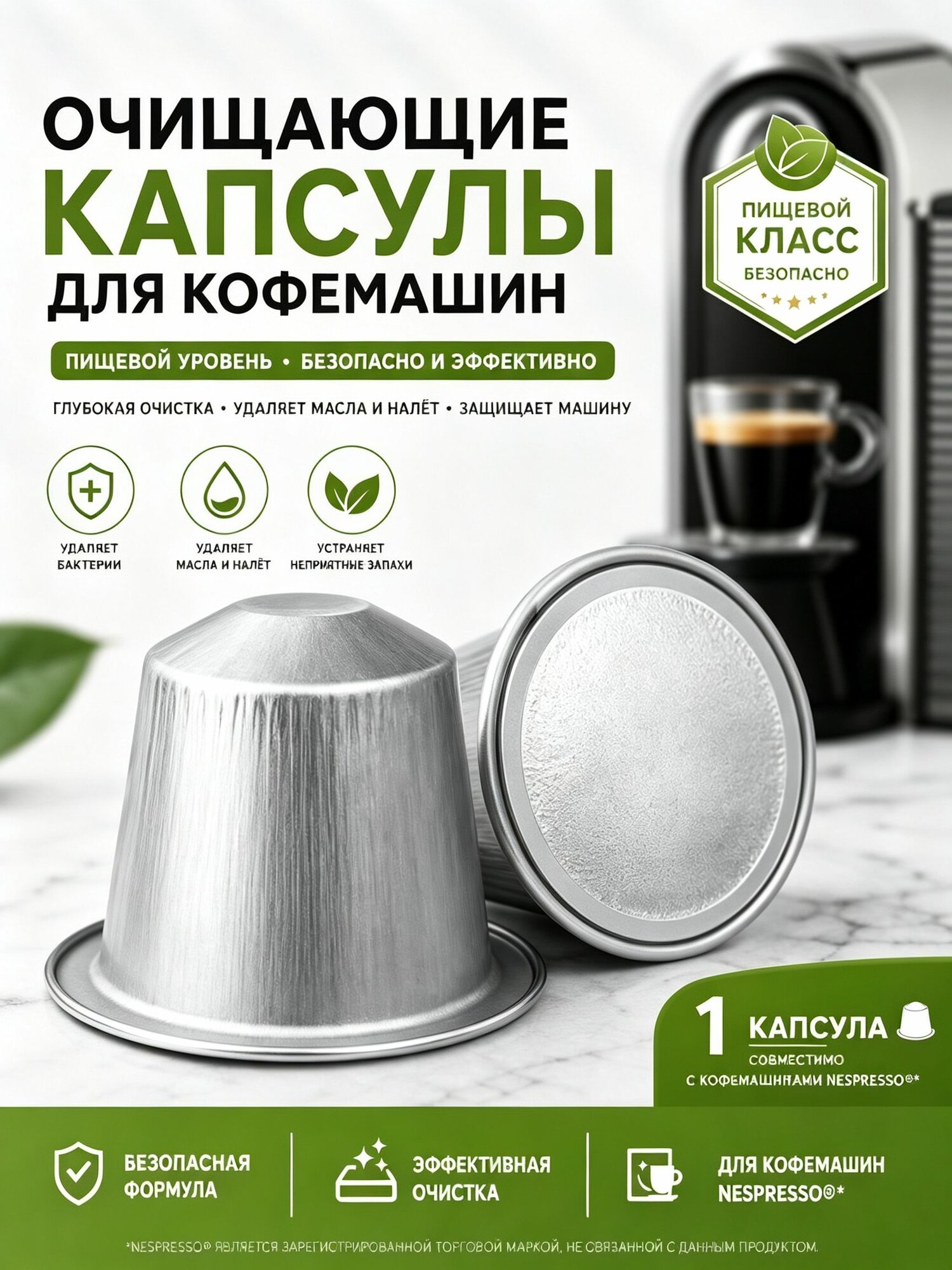 Гель для очистки кофемашин, предназначен для кофемашин , NESPRESSO, Nescaf . 1шт.