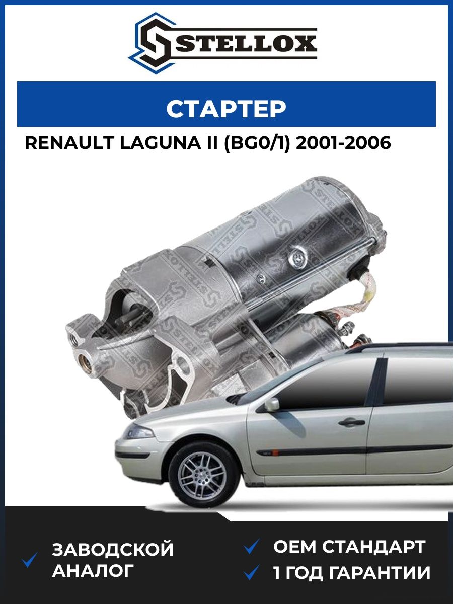 Стартер Stellox 0610182SX Рено Лагуна II Renault Laguna II BG0 2001-2006
