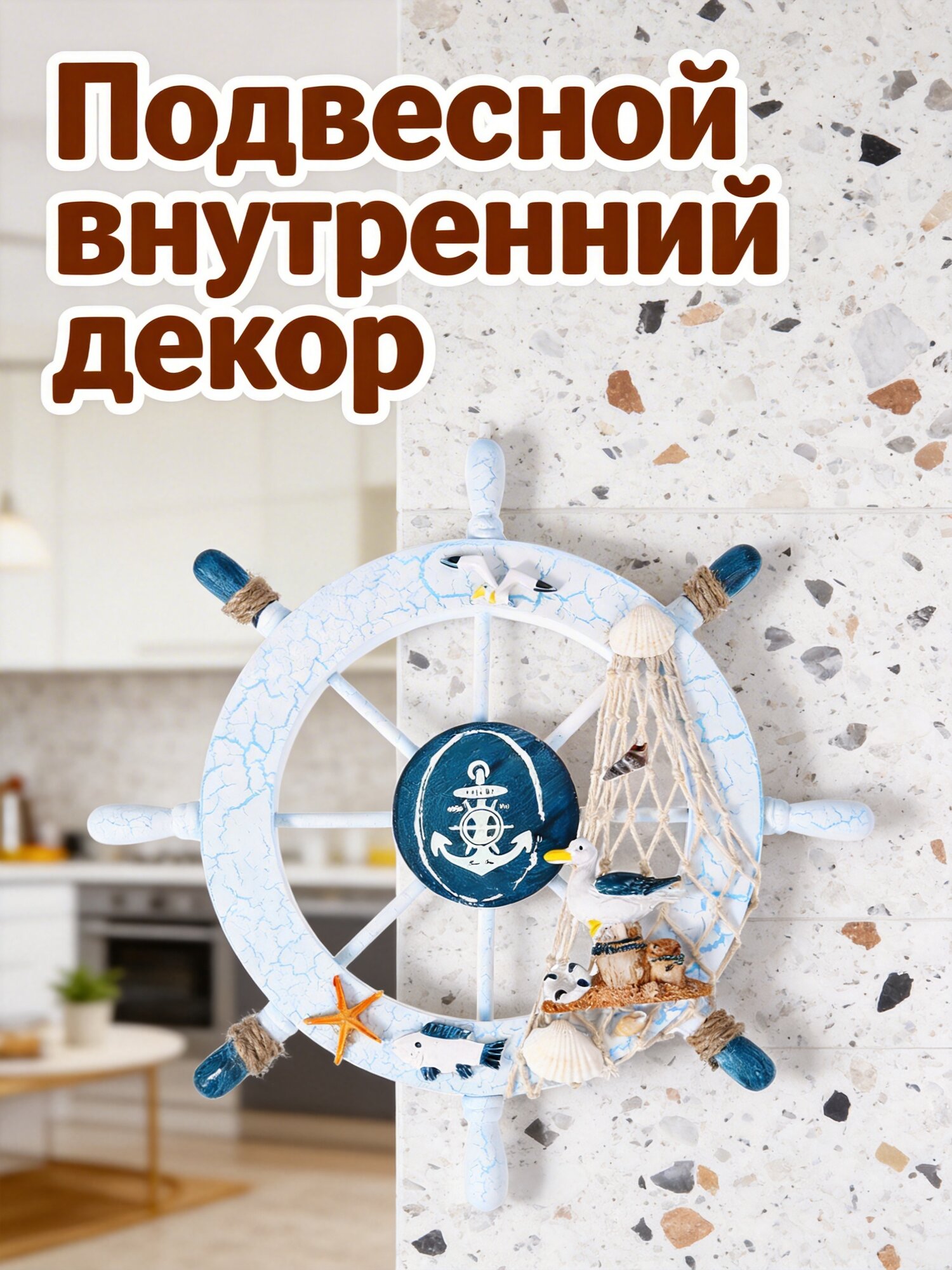 Nautical Wall Decor Декоративное Изображение Птицы Корабля И Рыбы В Морском Стиле Для Украсления Дома Multi