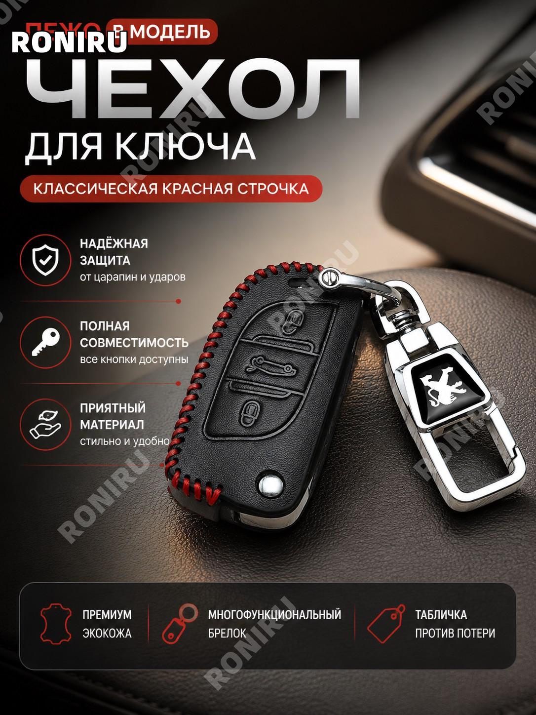 Чехол для ключа Peugeot 408 из экокожи с брелоком и биркой, красная окантовка