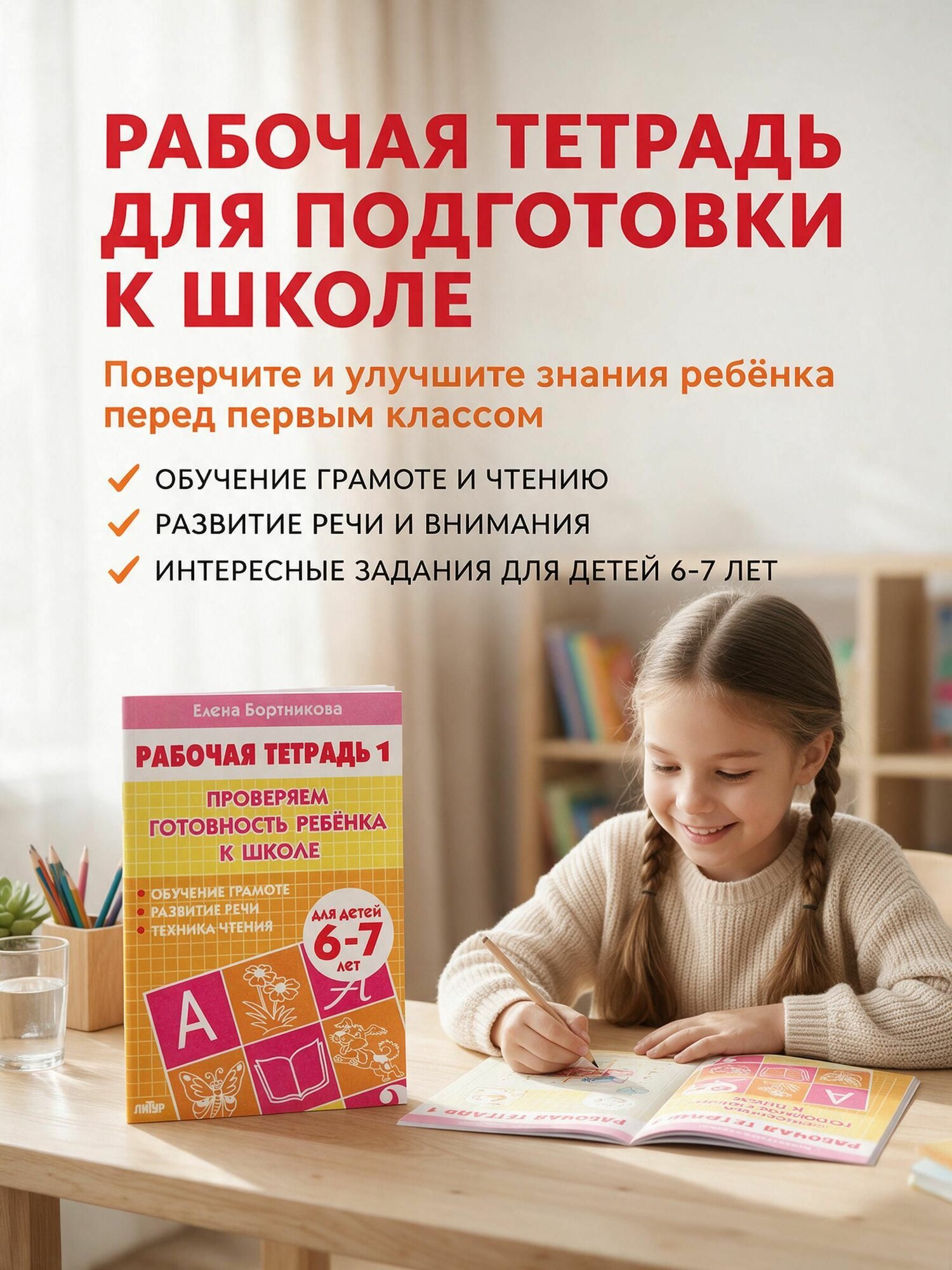 Проверяем готовность ребенка к школе для детей 6 - 7 лет. Часть 1 Бортникова Е. Ф.