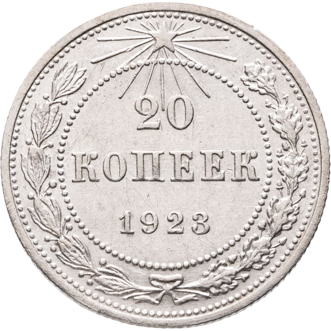 20 копеек 1923, Серебро 500, в сохранности AU