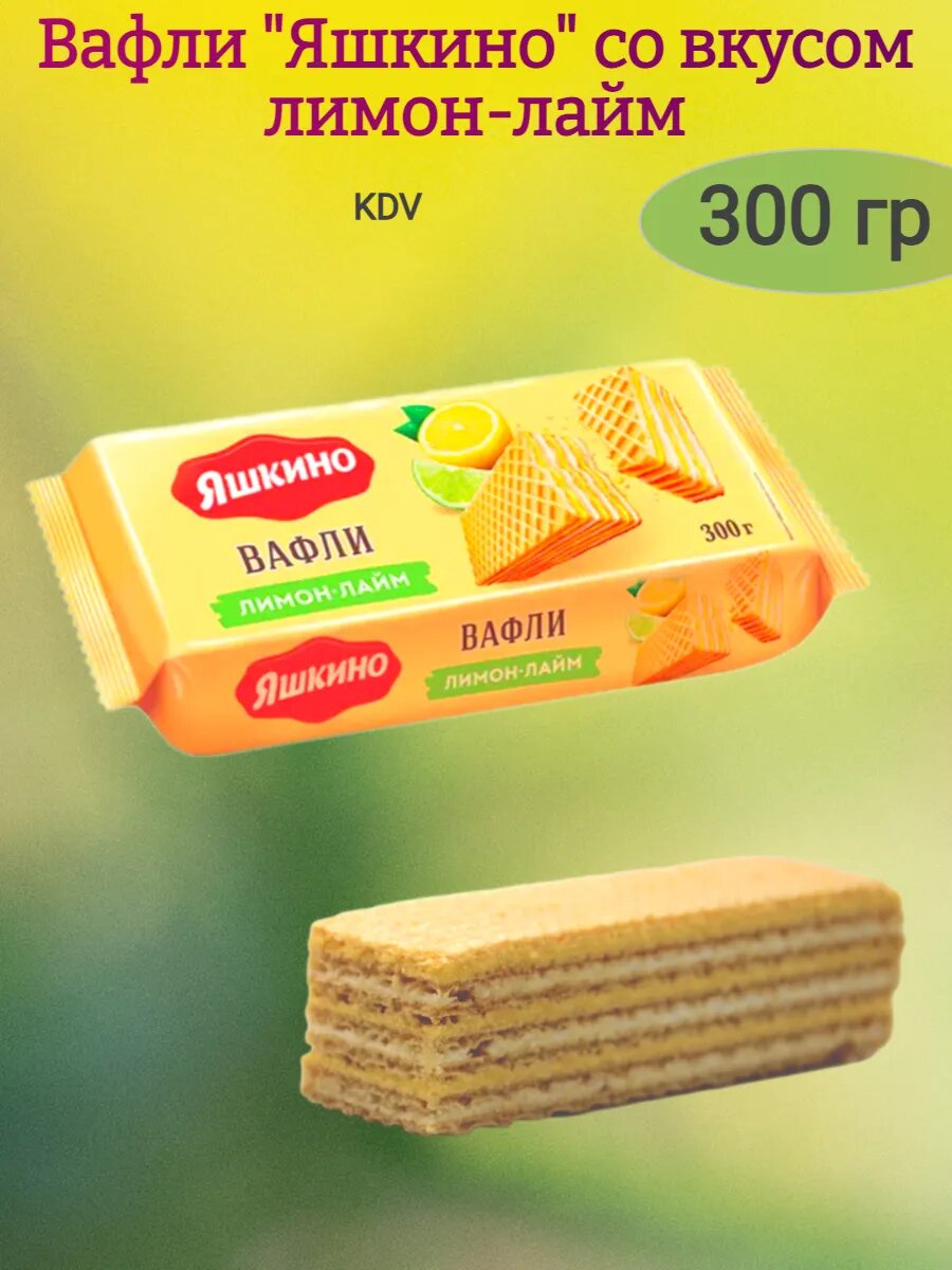 Вафли со вкусом лимон-лайм,300 гр