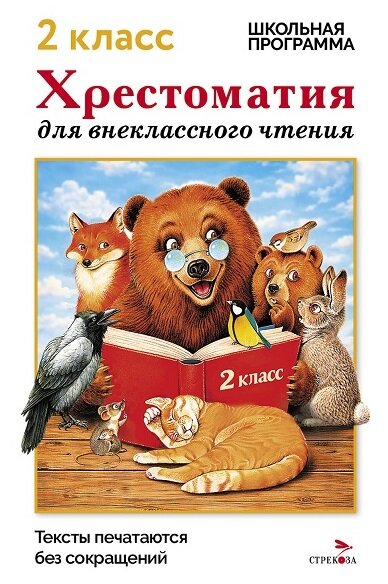Хрестоматия для внеклассного чтения. 2 класс6+