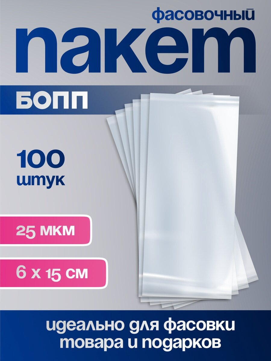 Фасовочный пакет бопп, прозрачный, 6×15 см, 25 мкм