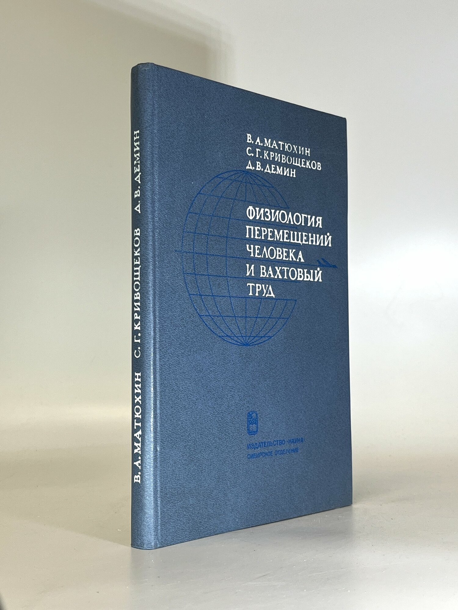 Физиология перемещений человека и вахтовый труд. В. Матюхин. Букинистическая книга в отличном состоянии.