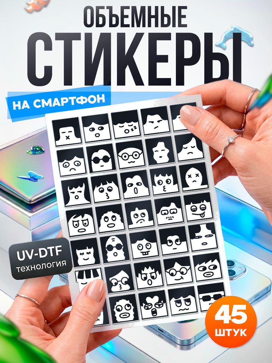 Эмоции - набор объемных стикеров на телефон