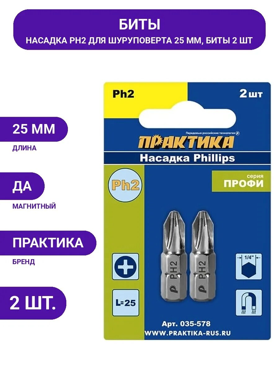Биты 25мм PH2 2шт, магнитные, хвостовик 1/4 для инструмента