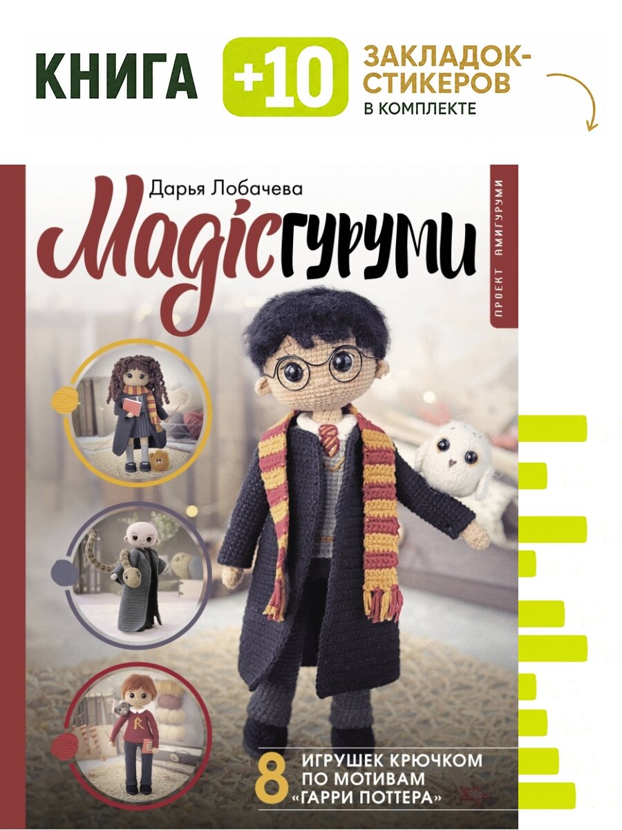 MAGICгуруми. 8 игрушек крючком по мотивам "Гарри Поттера". Проект амигуруми. Комплект: книга + 10 закладок-стикеров