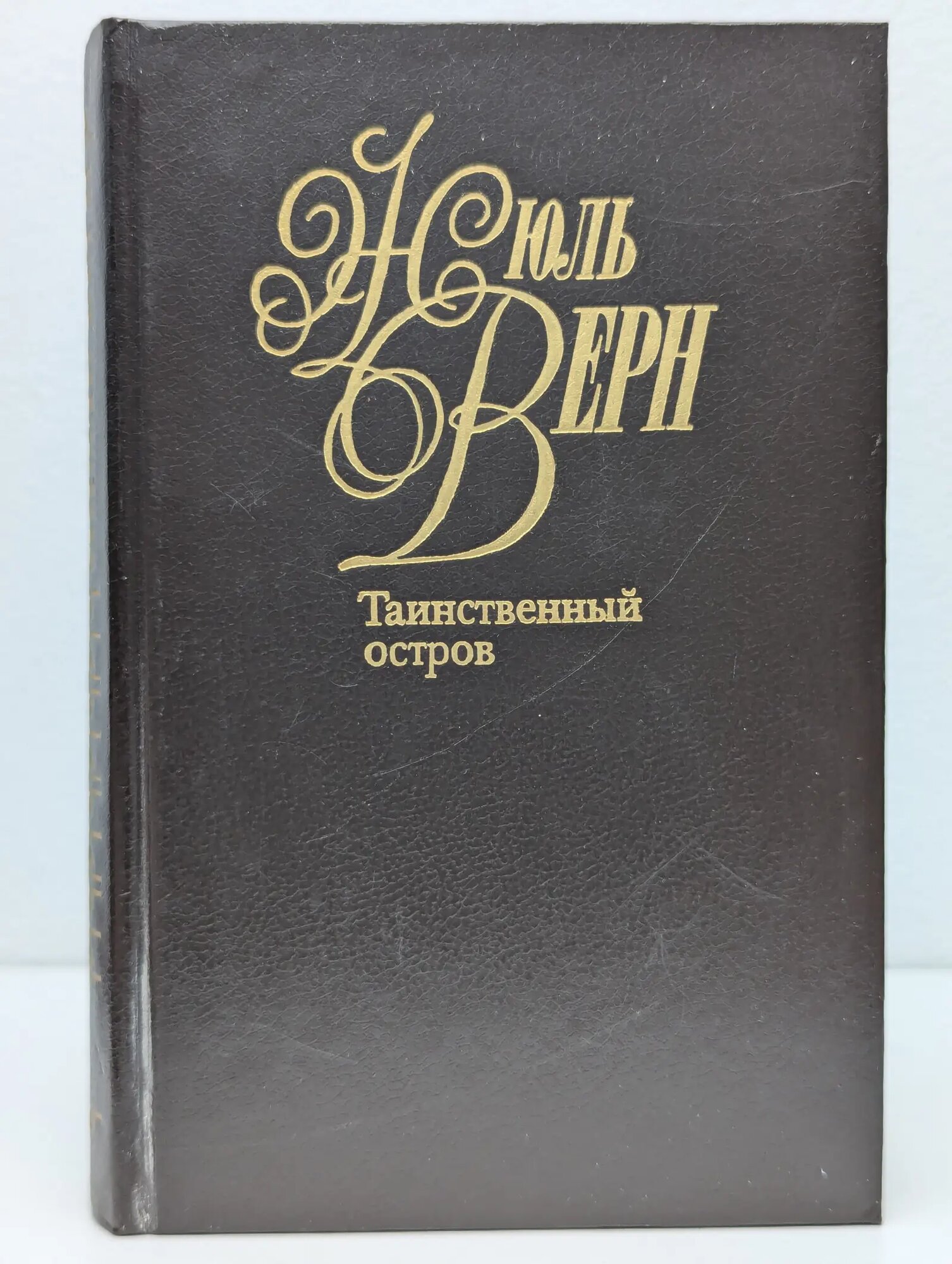 Жюль Верн. Собрание сочинений в 50 томах. Том 4. Таинственный остров Верн Жюль 1992