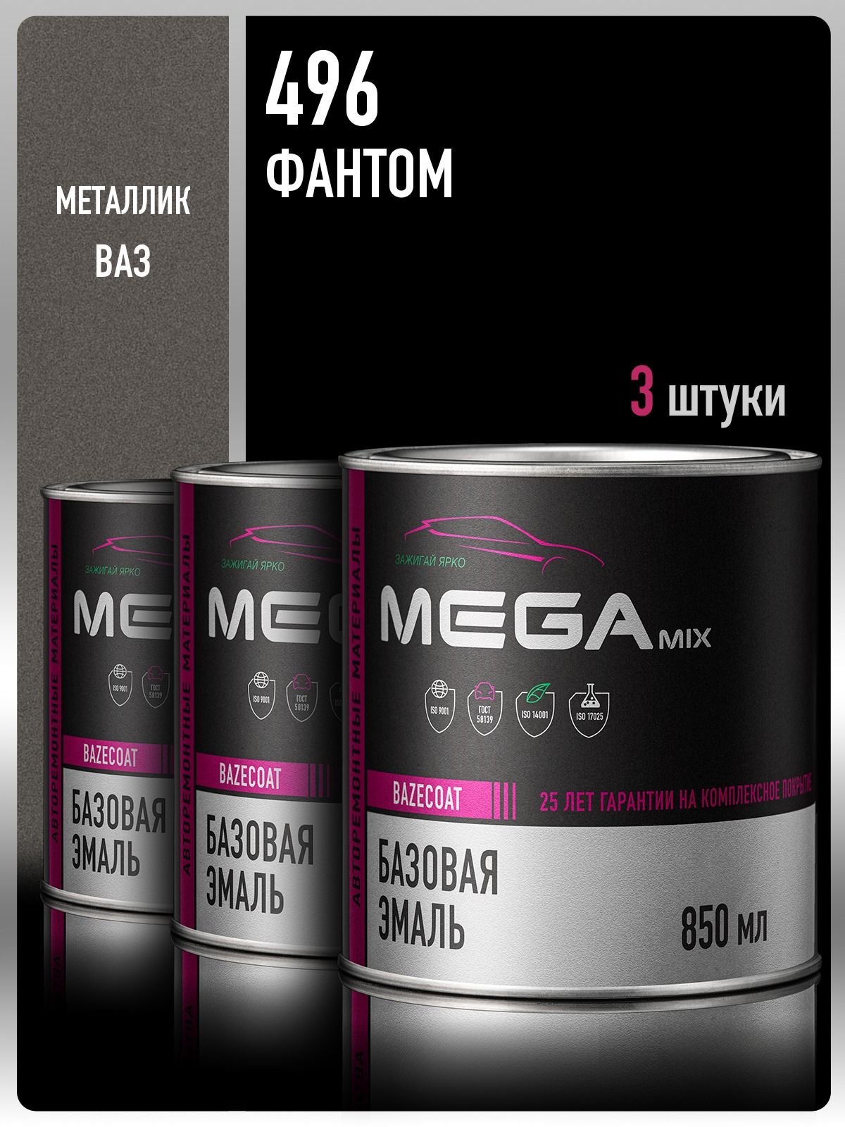 Базовая эмаль Фантом 496, 850 мл. - 3 шт, Краска автомобильная, базисная под лак, MEGAMIX