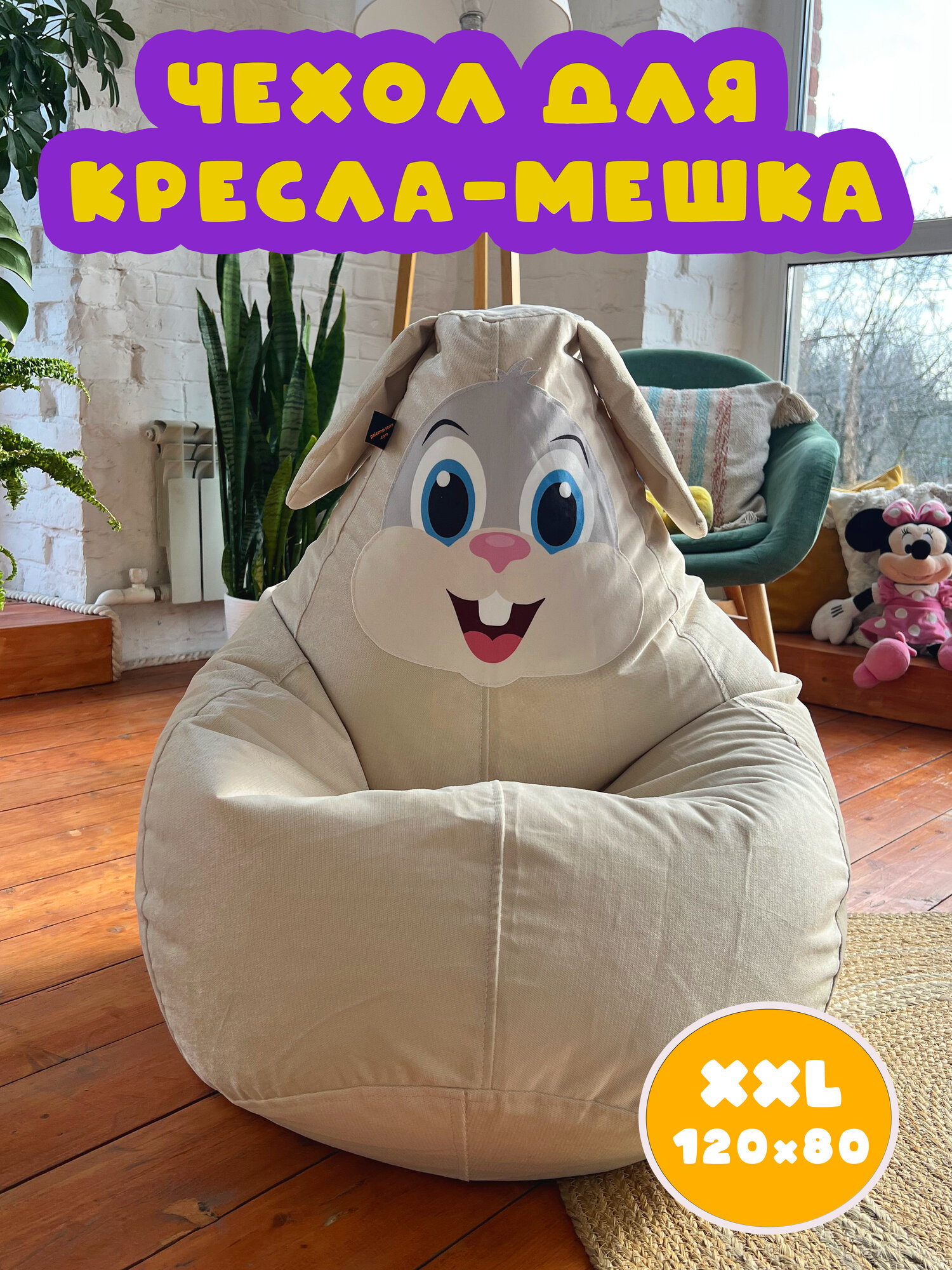 Чехол для кресла мешка XXL