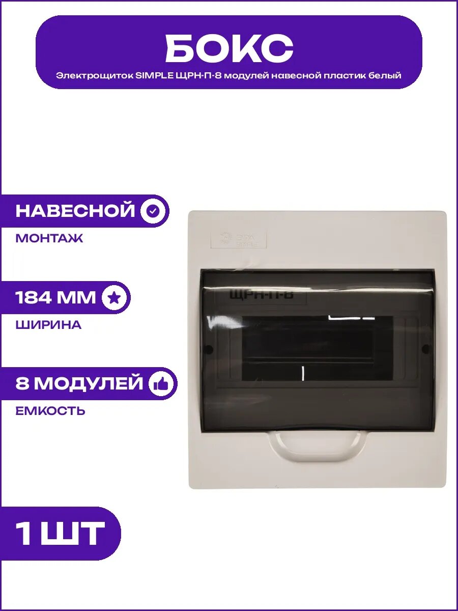 Щиток навесной SIMPLE ЩРН-П-8 модулей пластик IP41 184х198мм