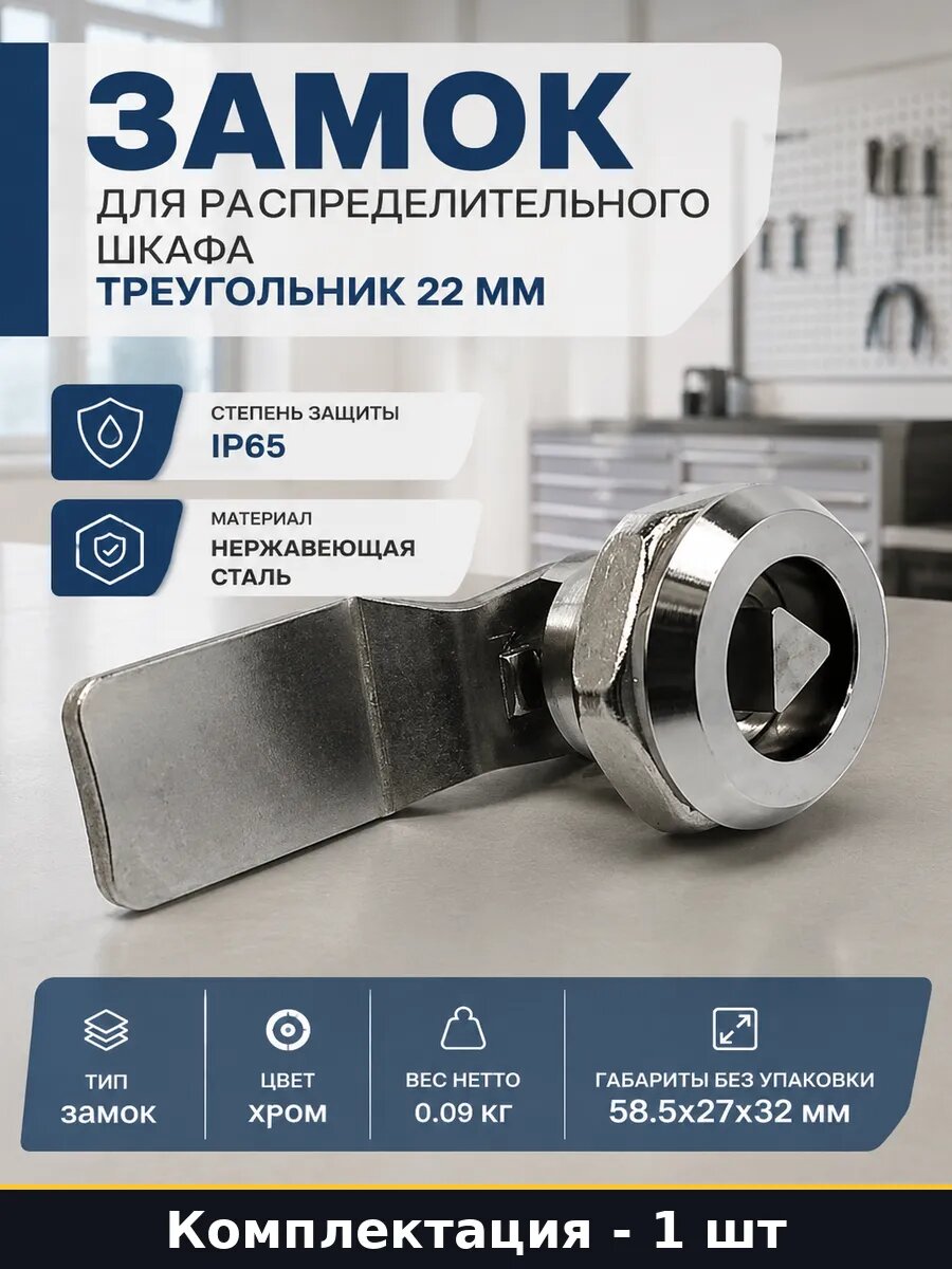 Замок для распределительного шкафа треугольник 22 мм
