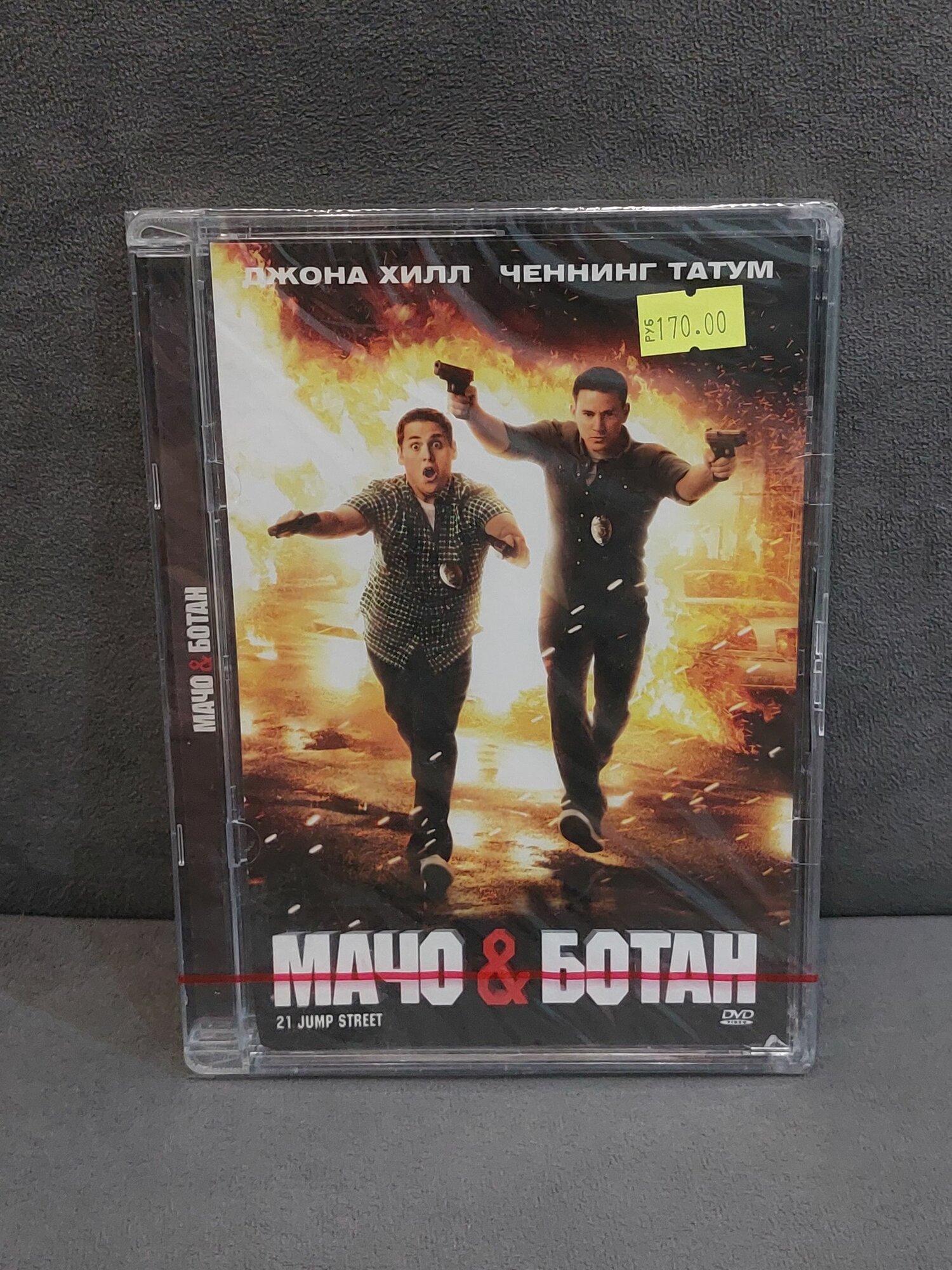 DVD Фильм "Мачо & ботан"