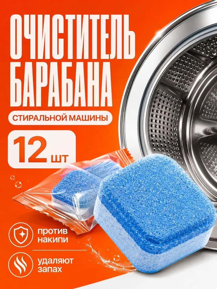 Очиститель для стиральной машины, таблетки для чистки барабана стиральной машины, 12 шт.