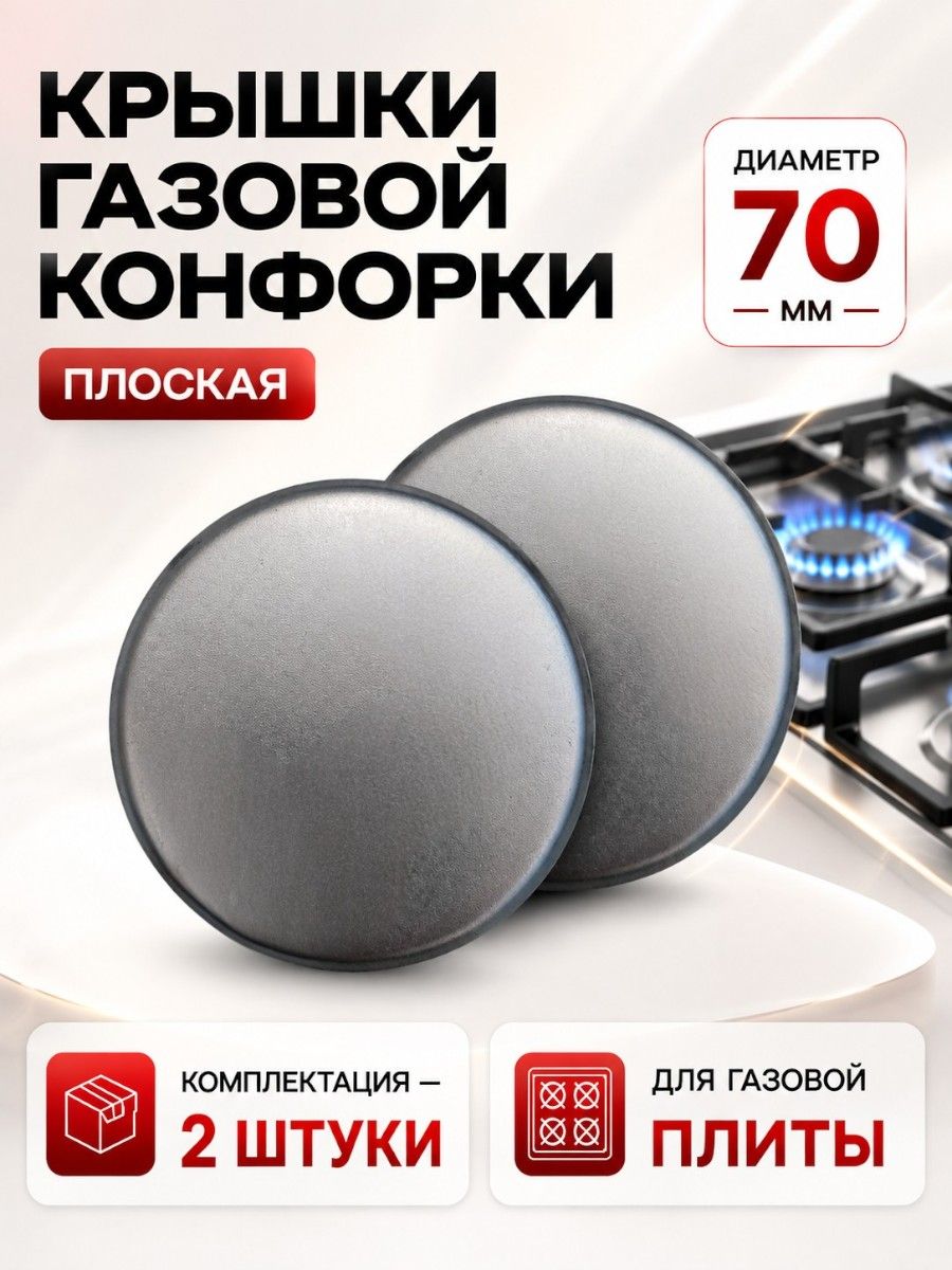 Крышка рассекателя газовой плиты плоская, диаметр 70 мм, 2 шт.