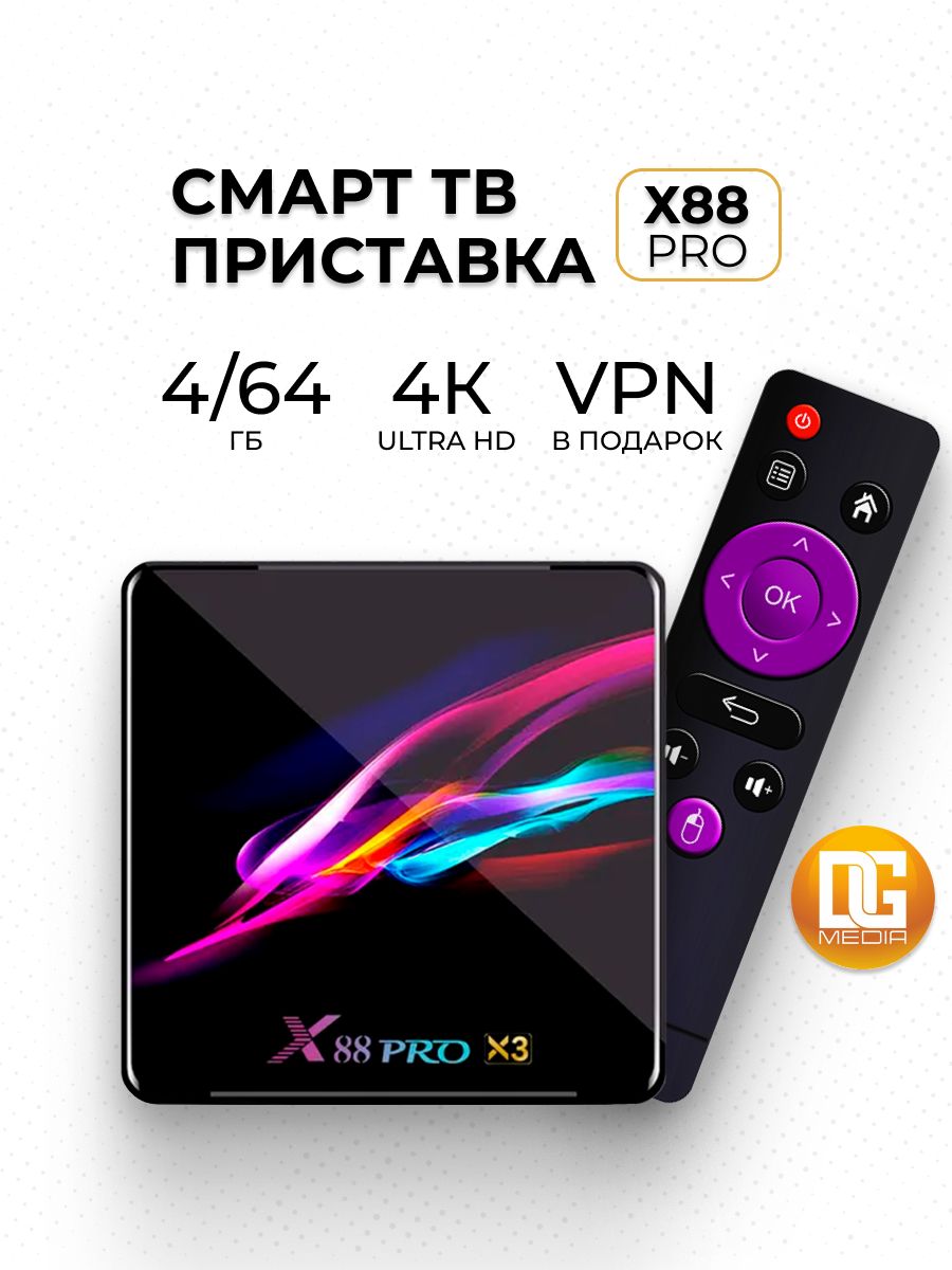 Андроид смарт ТВ приставка для телевизора DGMedia X88 Pro s905X3 4/64 / Медиаплеер Smart TV box 4К Android 9 iptv / Мультимедийный ТВ бокс, медиаприставка