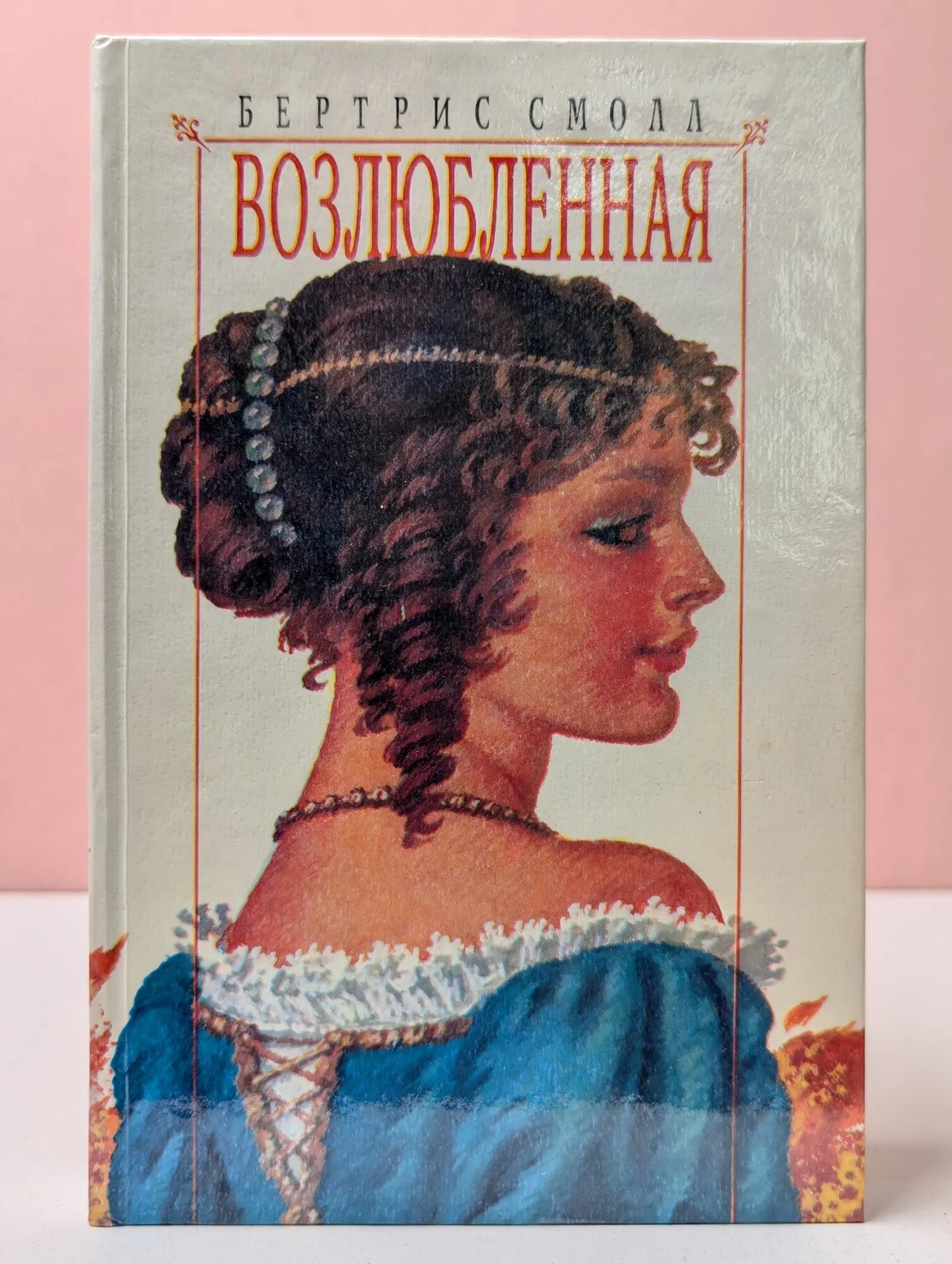 Возлюбленная Смолл Бертрис 1996