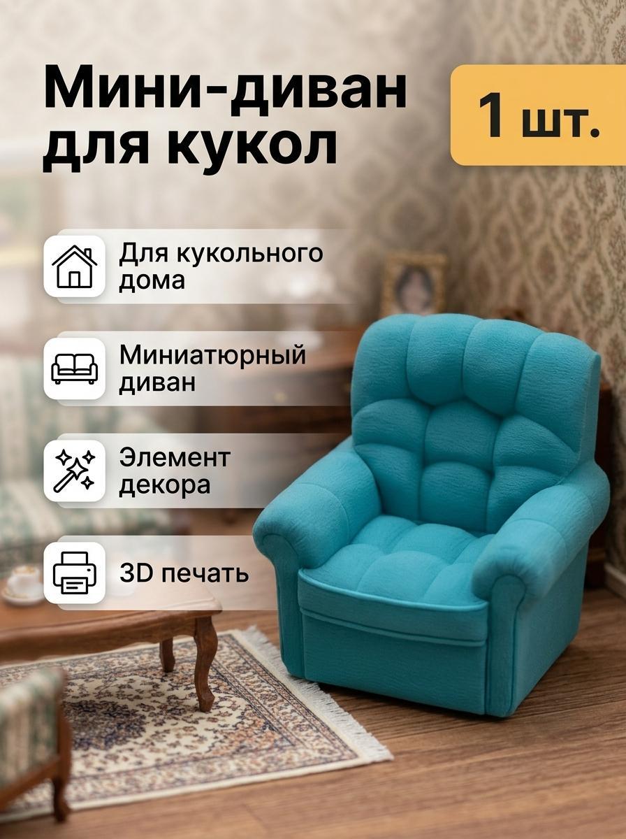 Мини-диван для кукольного дома