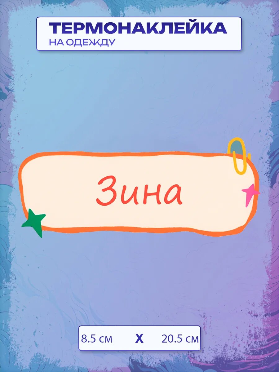 Термонаклейка с именем Зина