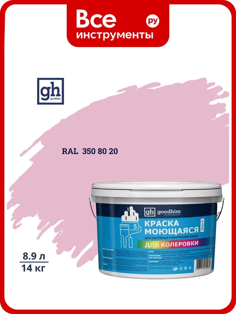 Краска колерованная GOODHIM D2 RAL 350 80 20 моющаяся водно-дисперс. акрил S станд. БазаА, 14кг/8,9л 58671