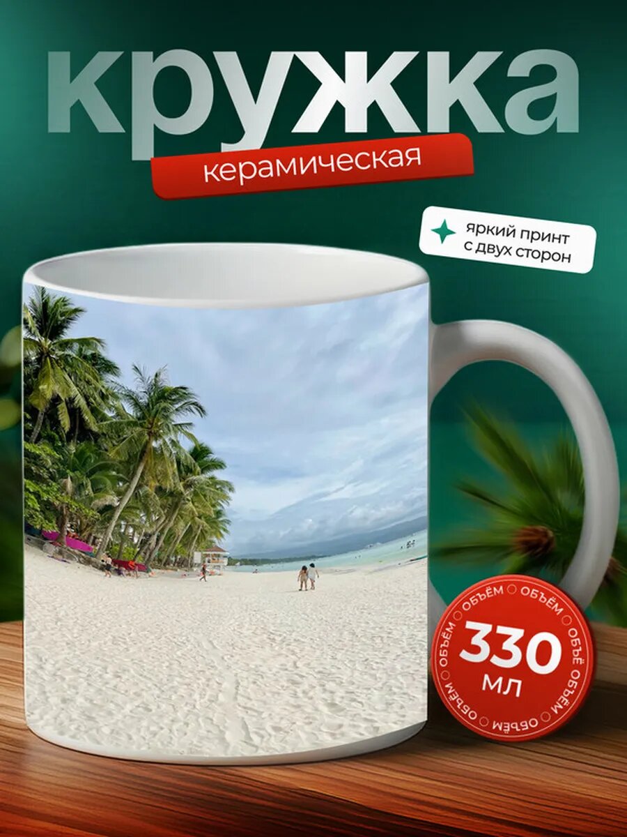 Кружка Остров Боракай 3,