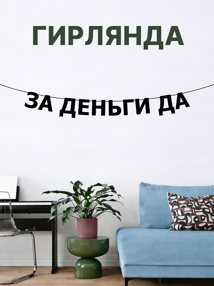 "За деньги да" - Гирлянда растяжка надпись, буквы из черного картона. Интерьерная для фотозоны, дома, офиса и кафе.
