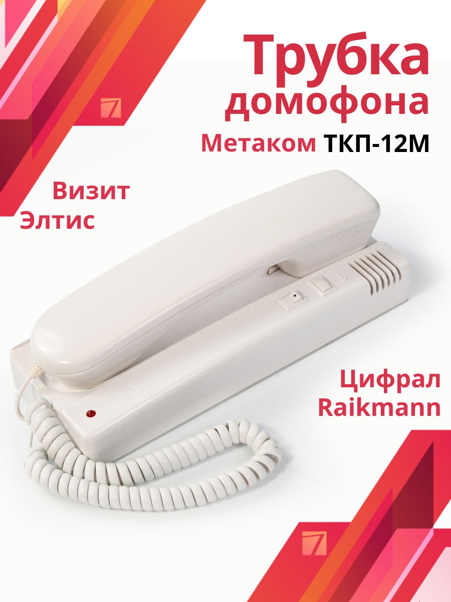 Трубка домофонная Метаком ТКП-12М, для использования с координатными домофонными системами Визит, Элтис, Цифрал.