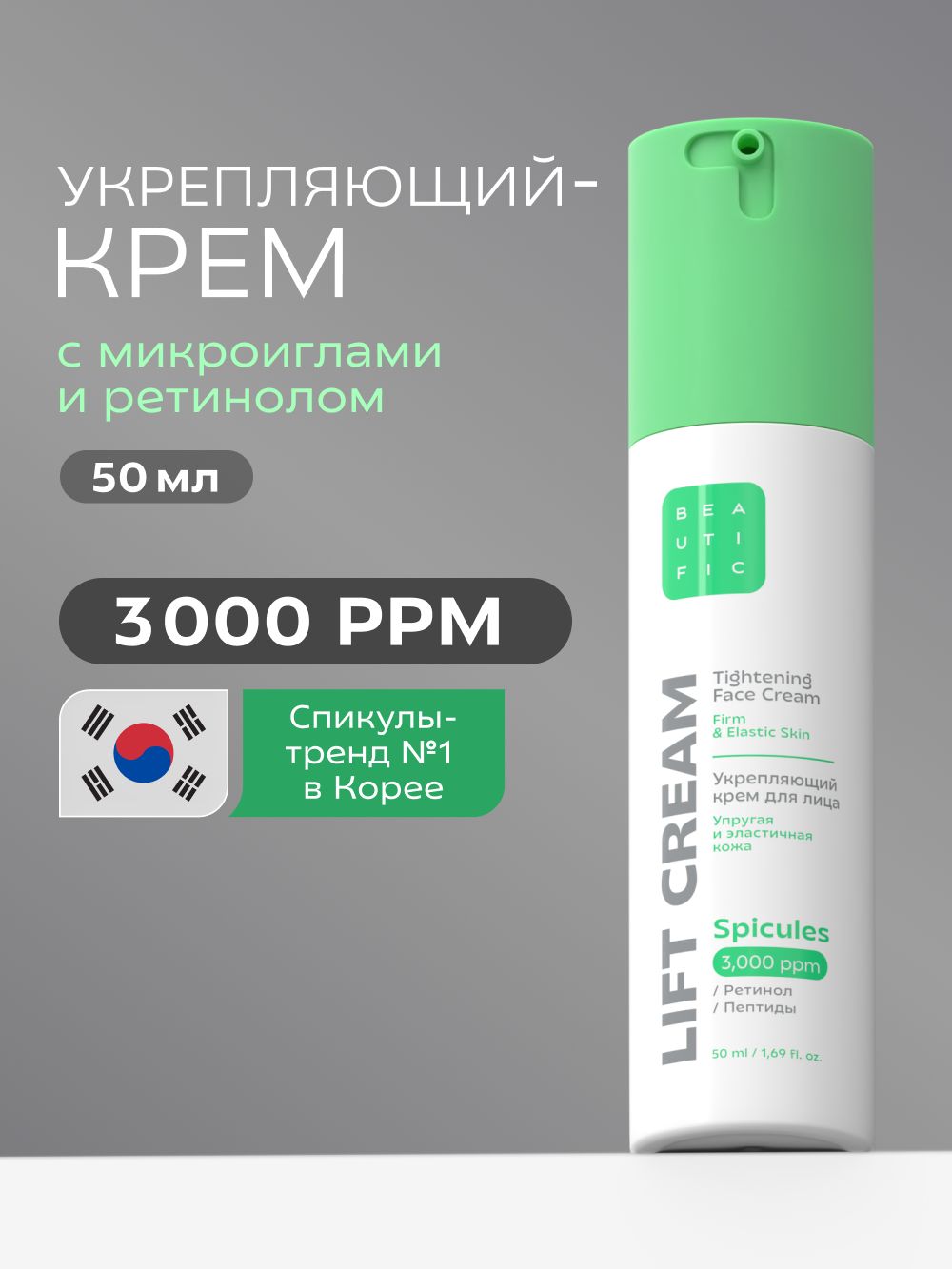 Крем для лица антивозрастной увлажняющий c ретинолом и микроиглами BEAUTIFIC LIFT CREAM