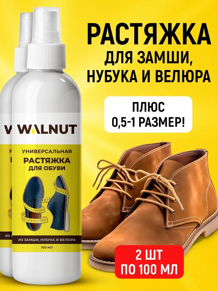Спрей-растяжитель для обуви из замши, нубука и велюра, набор из 2 шт.