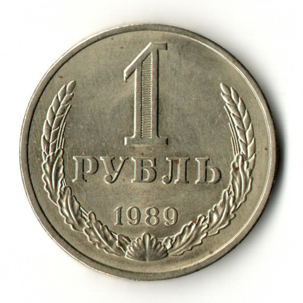 1 рубль 1989 год