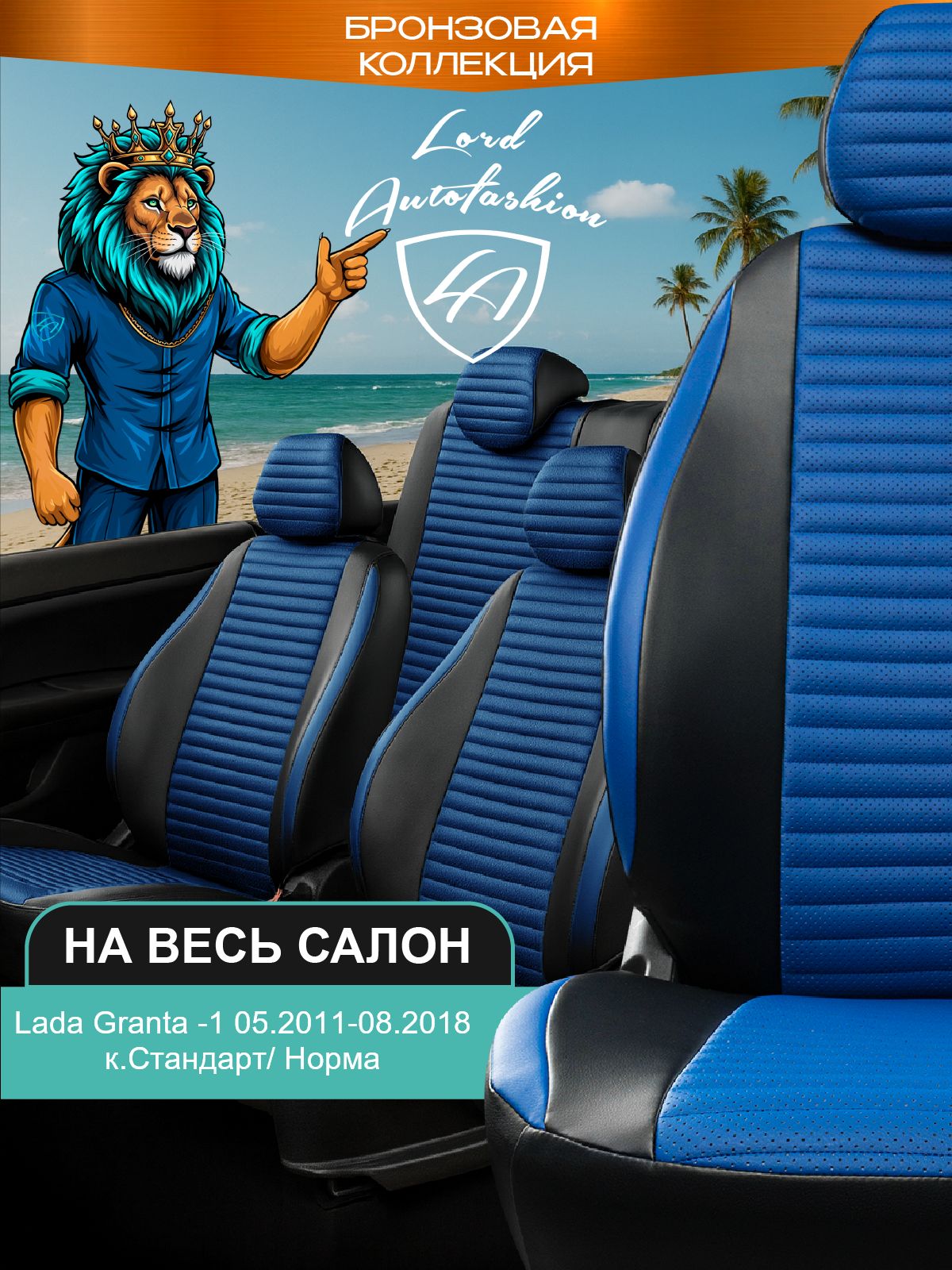 Чехлы на сиденья Лада Гранта к. Стандарт / Норма Лорд Авто 5 мест с 2011 - 2018 / Lada Granta Стандарт / Норма , на весь салон ( спинка заднего сидения цельная ), экокожа СТЛ