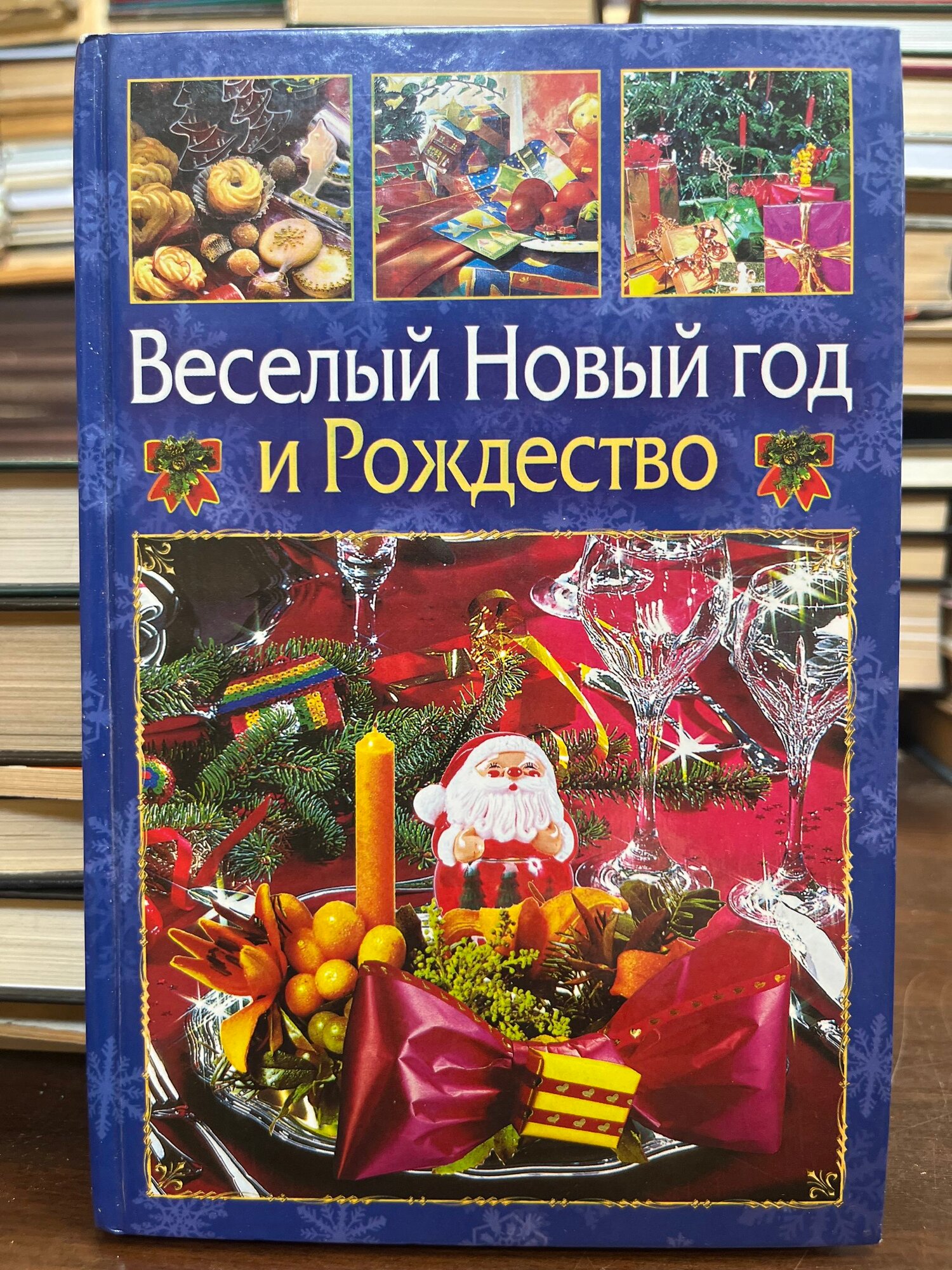 Веселый Новый год и Рождество