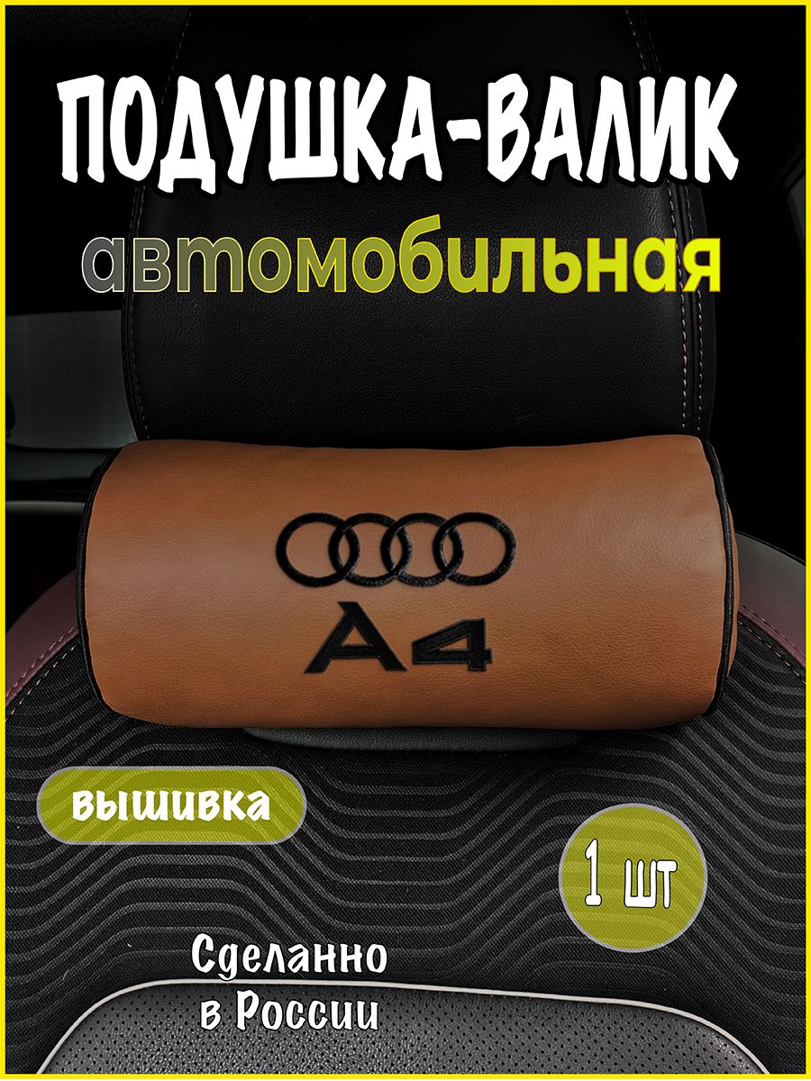 Подушка-валик на подголовник автомобильная с эффектом "памяти" рыжая экокожа AUDI A4, ауди а4