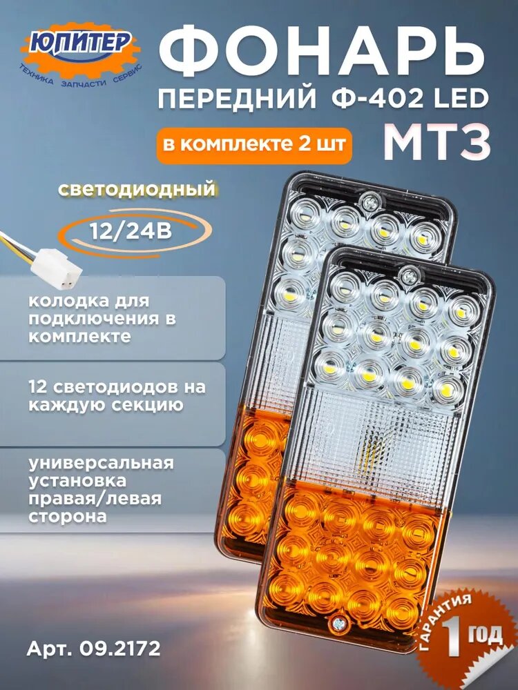 Фонари передние МТЗ светодиодные комплект 2 шт 12/24 В (Ф402)
