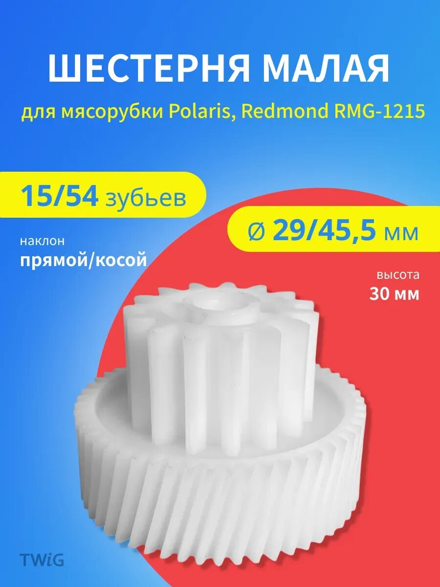 Шестерня малая для мясорубки Polaris, Redmond 15/54