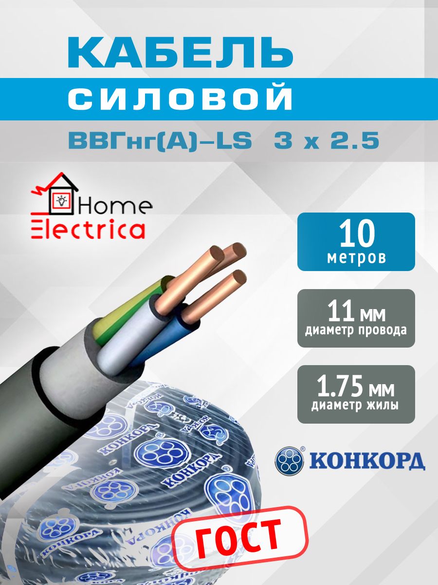 Кабель силовой ВВГнг(А)-LS, 3Х2,5 Конкорд - 10м